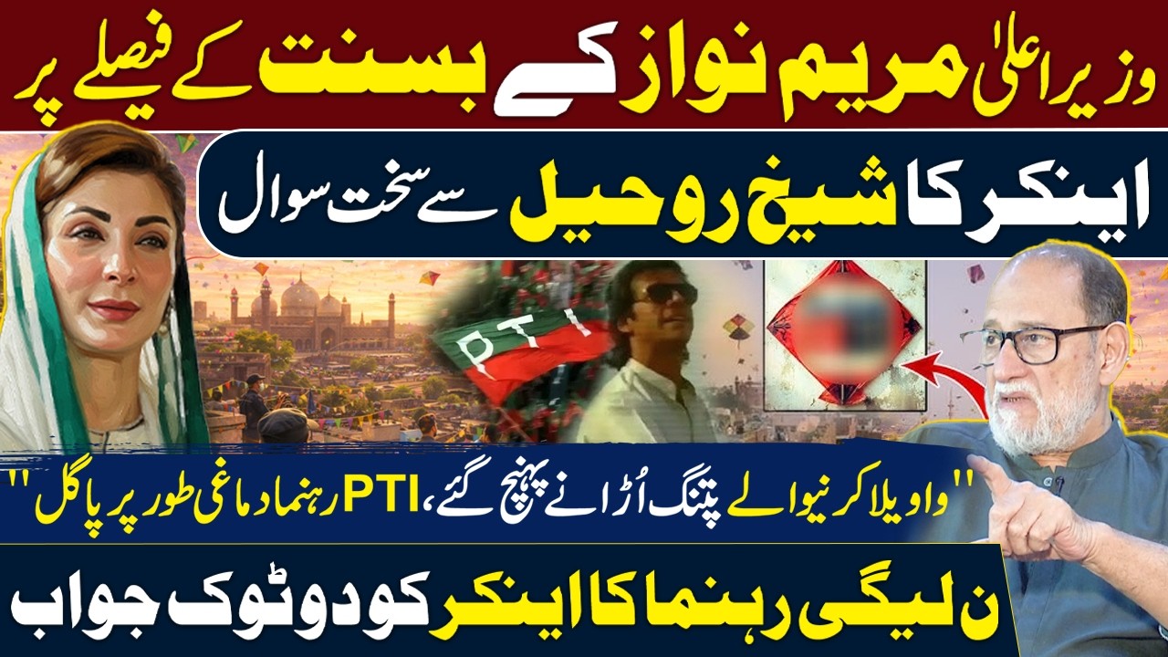 Maryam Nawaz Basant Plan Impact – Anchor Hard Talk to Sheikh Rohail ...