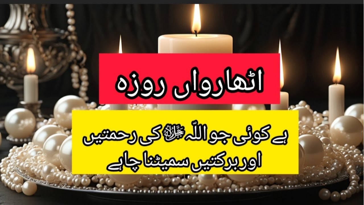 18 Ramzan Ka Wazifa | 18 Roze Ka Wazifa | Ramadan 2024 | Daily Wazifa ...