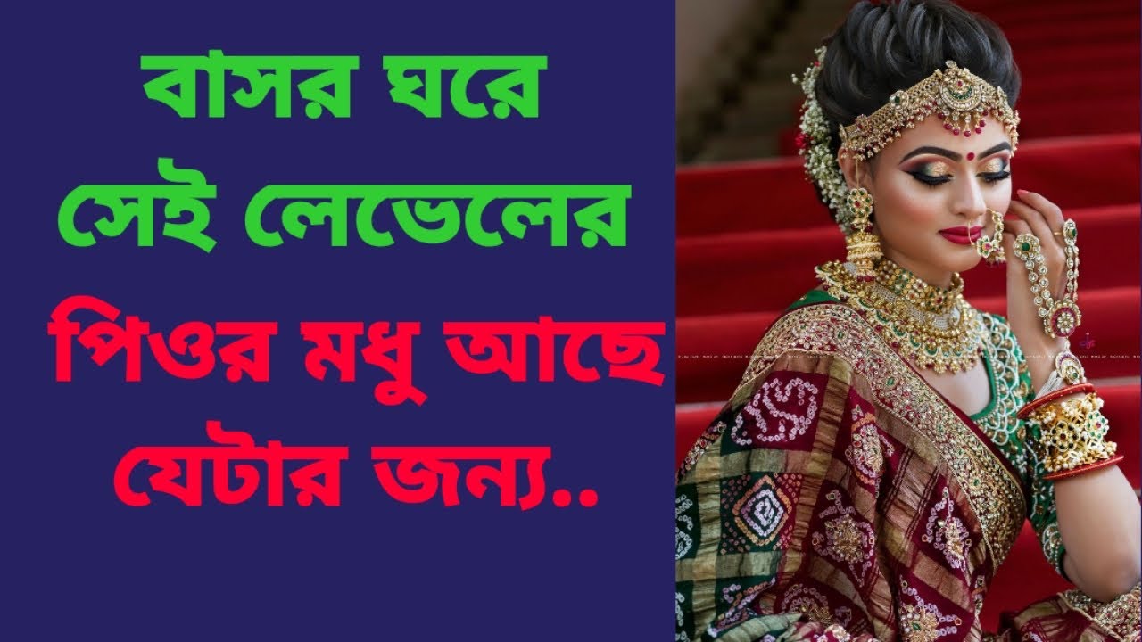 বাসর ঘরে সেই লেভেলের পিওর মধু আছে। Romantic Story..@Bd Story - YouTube