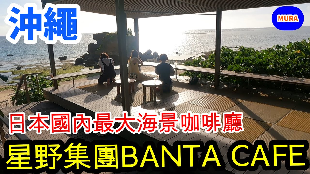 【沖繩 自由行 觀光地】2020年7月開幕的『星野集團BANTA CAFE』，優雅的咖啡時光! 美景×美食 享受滿滿的度假氣氛 - YouTube