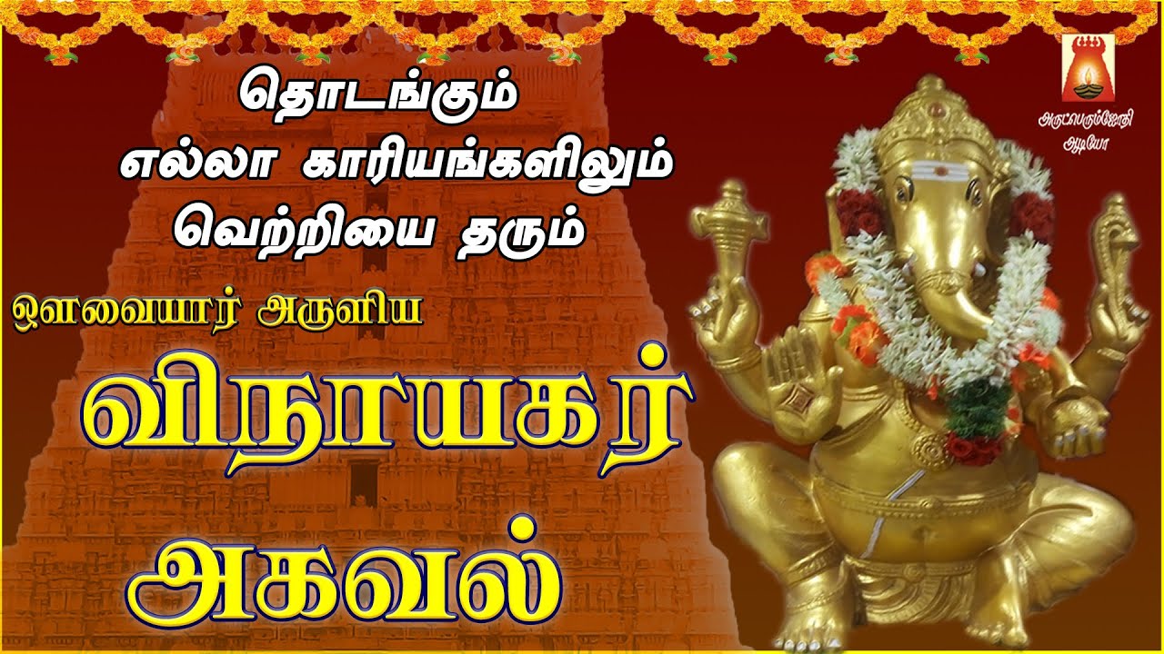 SUNDAY SPECIAL | VINAYAGAR AGAVAL | LORD VINAYAGAR DEVOTIONAL SONG ...