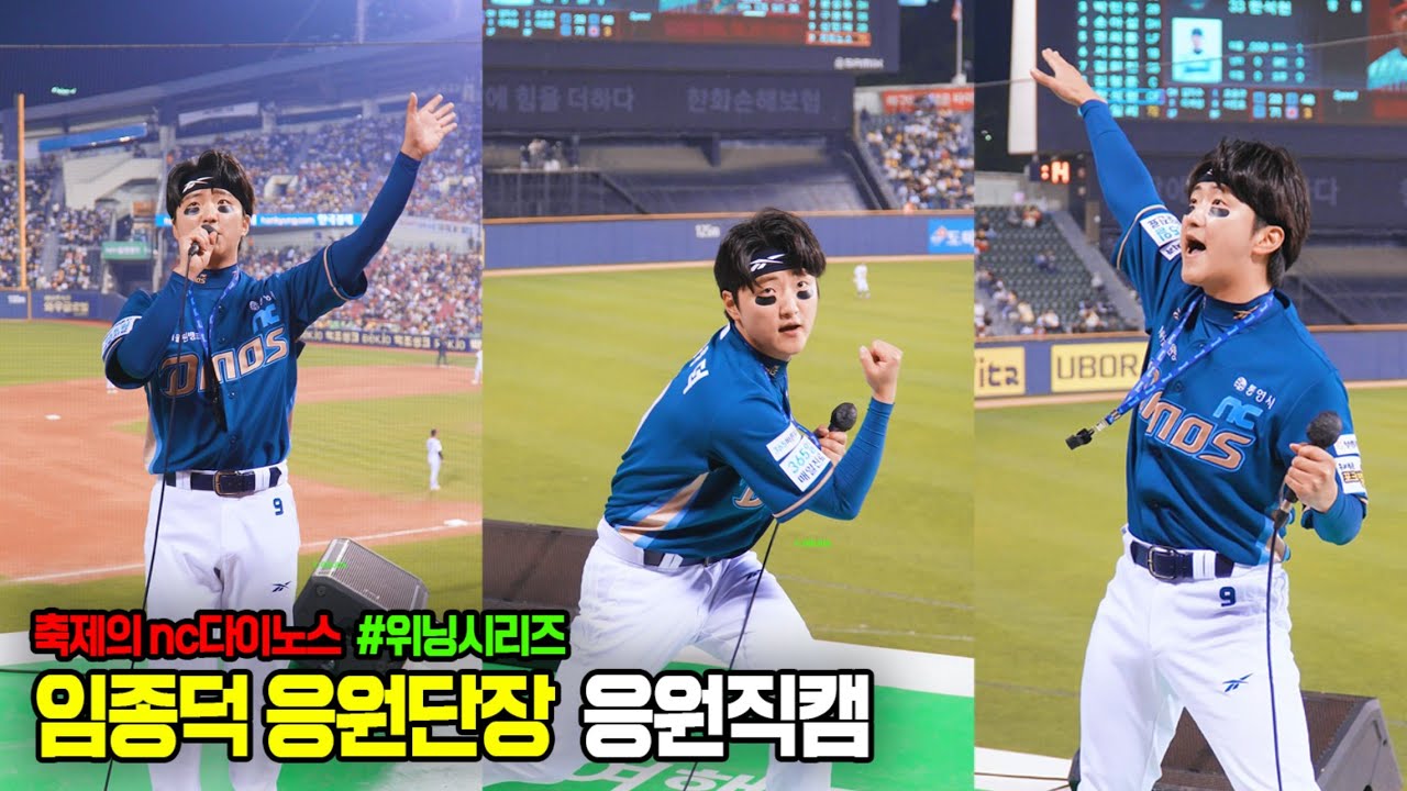92년생 엔씨다이노스 새로온 임종덕 응원단장 5회초 응원직캠 [NC vs LG] I NC Dinos Cheerleader ...