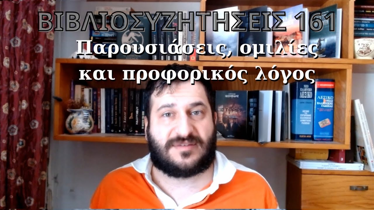 Βιβλιοσυζητήσεις 161 - Παρουσιάσεις, ομιλίες και προφορικός λόγος - YouTube
