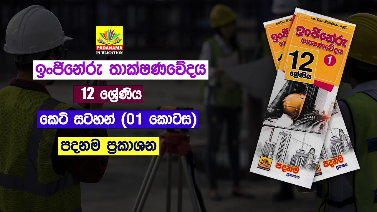 ET | ඉංජිනේරු තාක්‍ෂණවේදය 12 ශ්‍රේණිය කෙටි සටහන් (01 කොටස) | ET Short ...