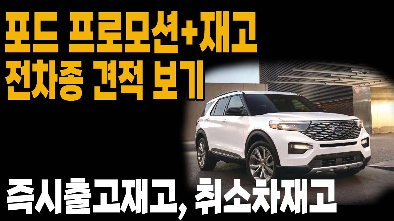 포드 프로모션 할인 견적 익스플로러 레인저 익스페디션 익스플로러하이브리드 Youtube
