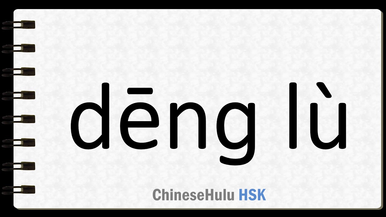 How To Say Come Ashore In HSK Chinese YouTube how-to-say-come-ashore-in-hsk-chinese-youtube