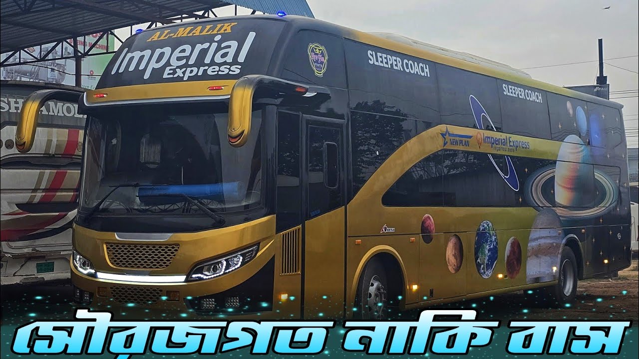 সৌরজগতের দৃশ্যের স্লিপার কোচ আনলো ইম্পেরিয়াল এক্সপ্রেস…!জানুন বিস্তারিত…!Imperial express new ...