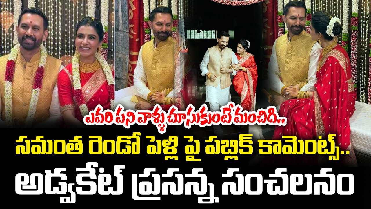 సమంత రెండో పెళ్లి పై పబ్లిక్ కామెంట్స్..అడ్వకేట్ ప్రసన్న సంచలనం ...