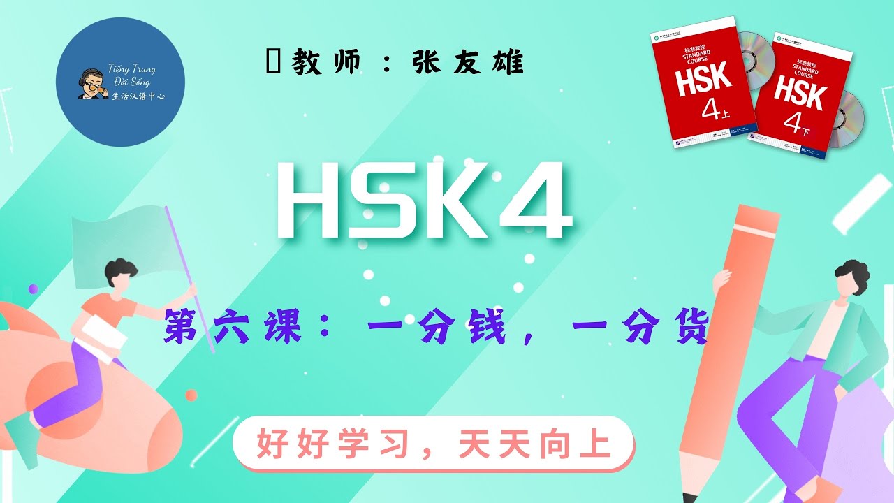 LỚP HSK4 - 10 ----- 第六课：一分钱，一分货（1）｜RECORD LỚP HỌC - YouTube