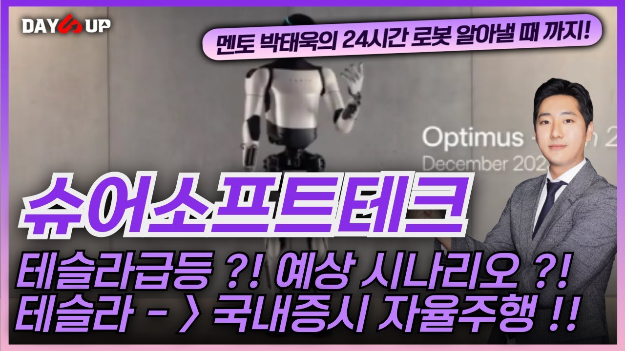 슈어소프트테크 주가전망 테슬라 급등 예상 시나리오는 테슬라 국내증시 자율주행 테마 상승 슈어소프트테크 수급