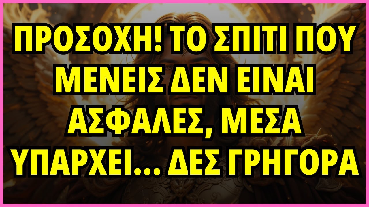 ⚡ ΠΡΟΣΟΧΗ! ΤΟ ΣΠΙΤΙ ΠΟΥ ΜΕΝΕΙΣ ΔΕΝ ΕΙΝΑΙ ΑΣΦΑΛΕΣ, ΜΕΣΑ ΥΠΑΡΧΕΙ... ΔΕΣ ...