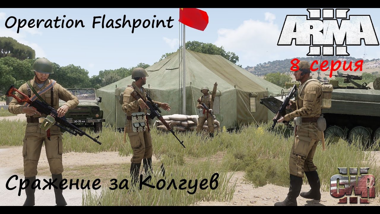 [Arma 3] Operation Flashpoint, 8 серия. Сражение за остров Колгуев ...