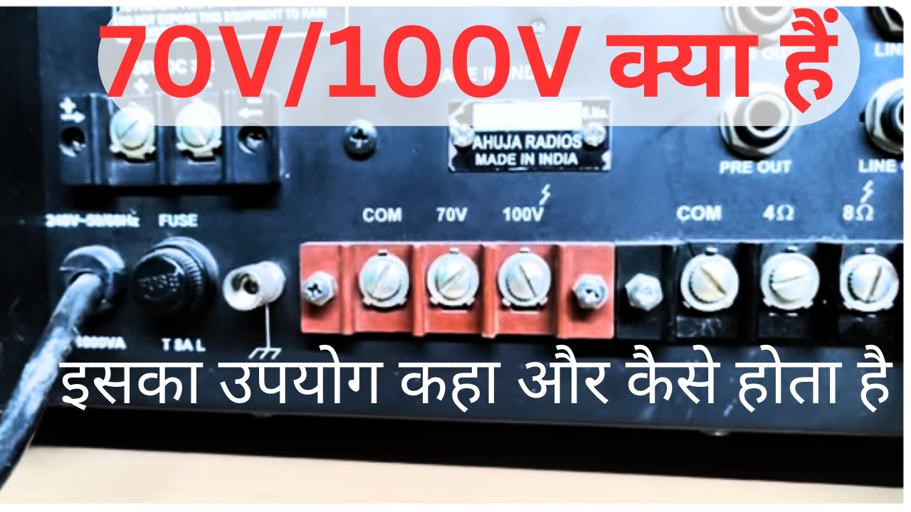 70V/100V क्या हैं || उपयोग कैसे करें What is 70v/100v on amplifier ...