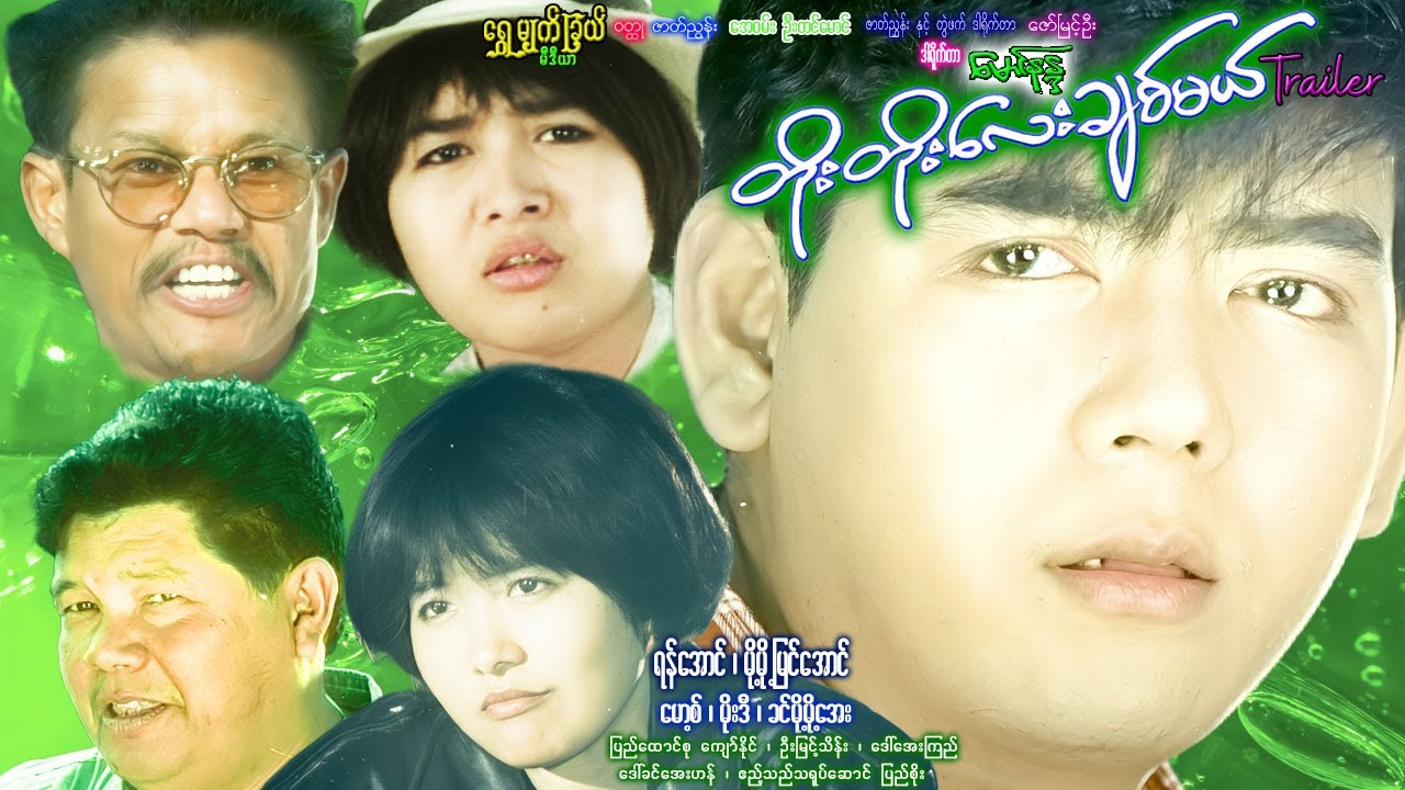 တိုးတိုးလေးချစ်မယ် နမူနာ Toe Toe lay Chit Mel Trailer ရန်အောင ...