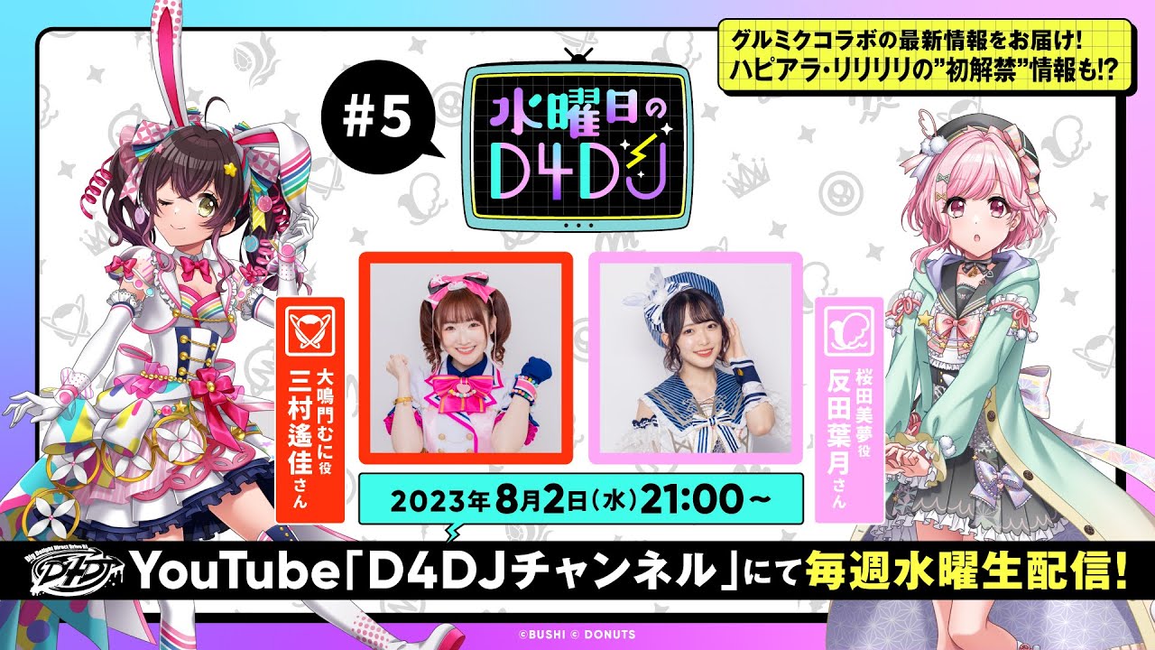 【8/2(水)21:00～生配信！】水曜日のD4DJ #5 （出演：三村遙佳・反田葉月） - YouTube