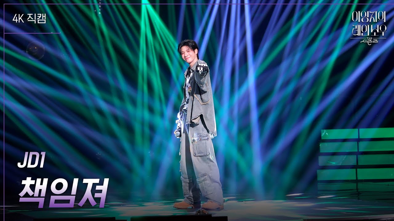 [가로] JD1 - 책임져 [더 시즌즈-이영지의 레인보우] | KBS 241025 방송 - YouTube