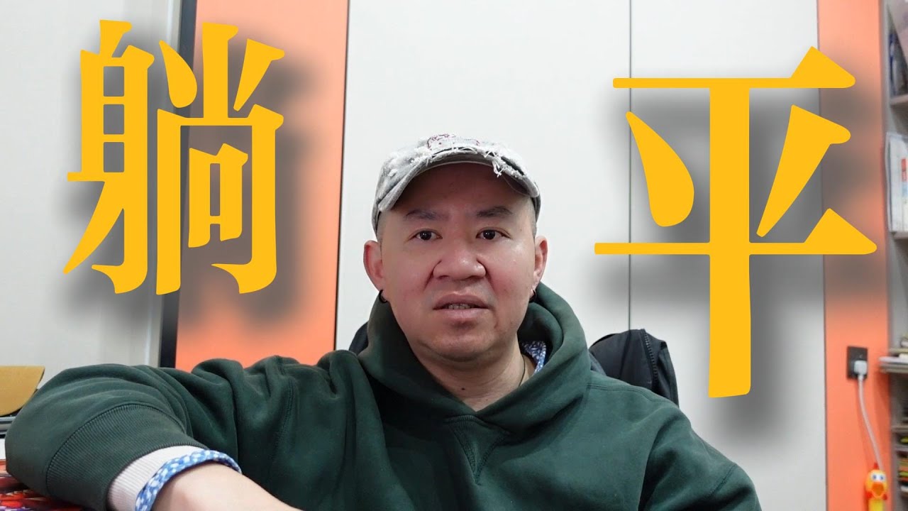 為什麼越來越多人選擇躺平｜MaWho - YouTube