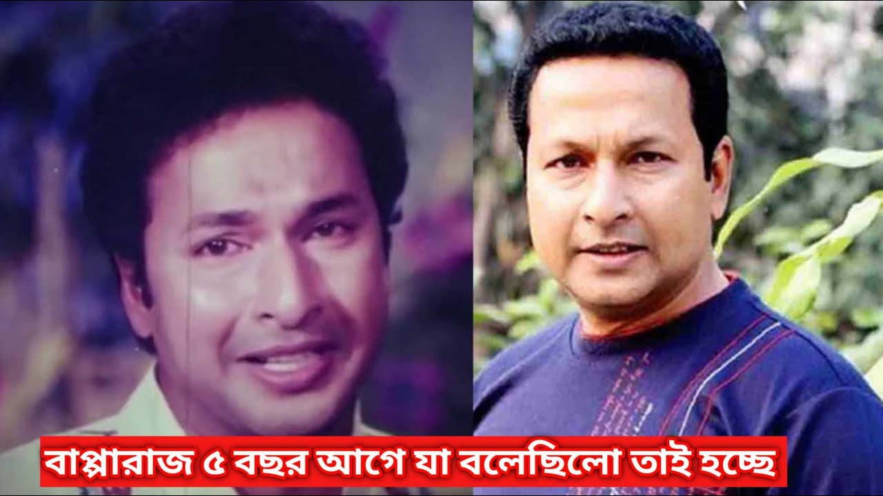 চিত্রনায়ক বাপ্পারাজ ৫ বছর আগে যা বলেছিলো তাই সত্যি হচ্ছে ।। Bappa Raj ...