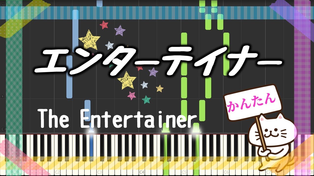 エンターテイナー/The Entertainer【ピアノ/簡単】ドレミ付き - YouTube