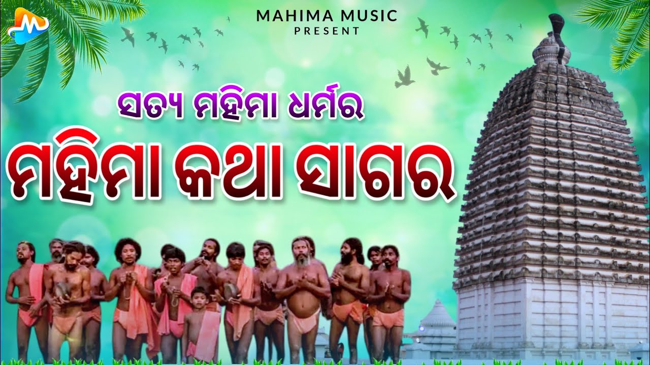Mahima Katha Sagar | Alekha Bhajan | Mahima Music Present | # ...