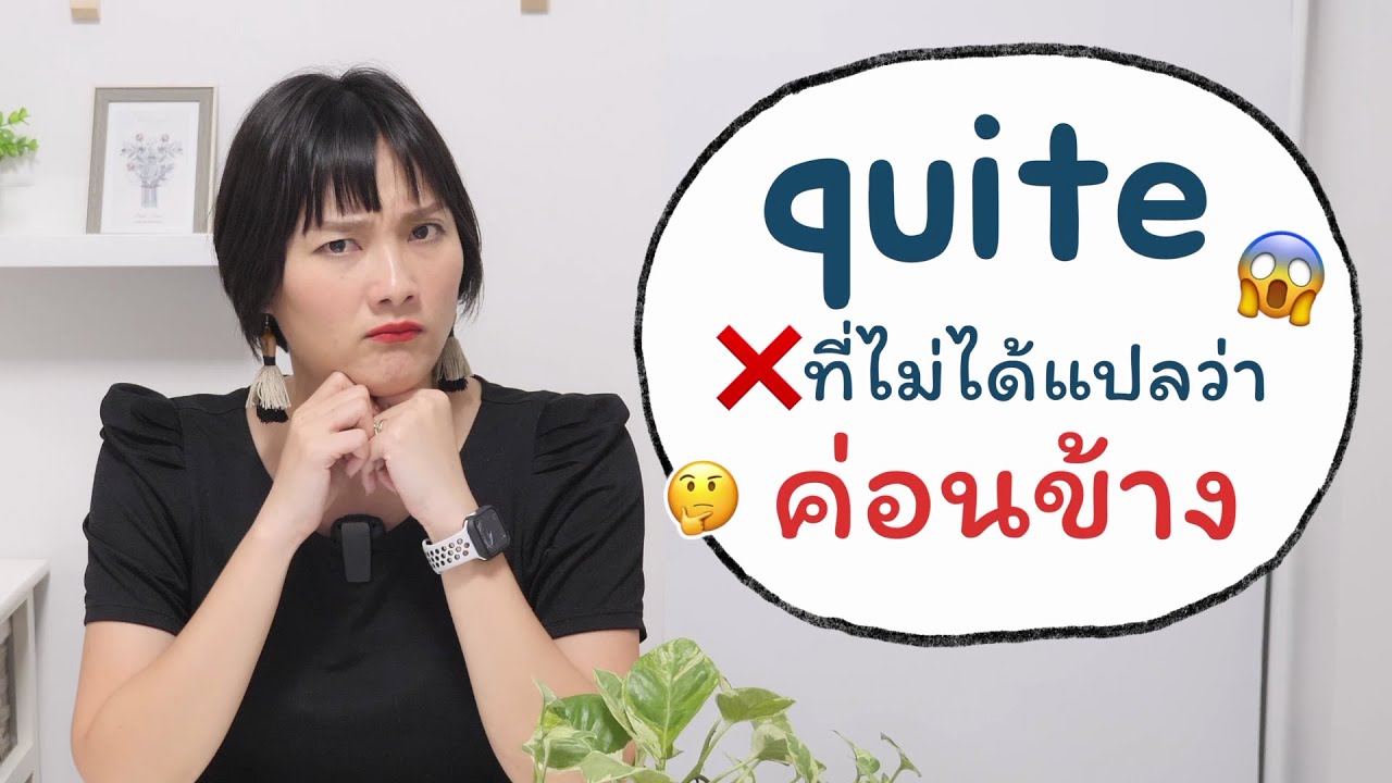 quite ที่ไม่ได้แปลว่าค่อนข้าง - YouTube