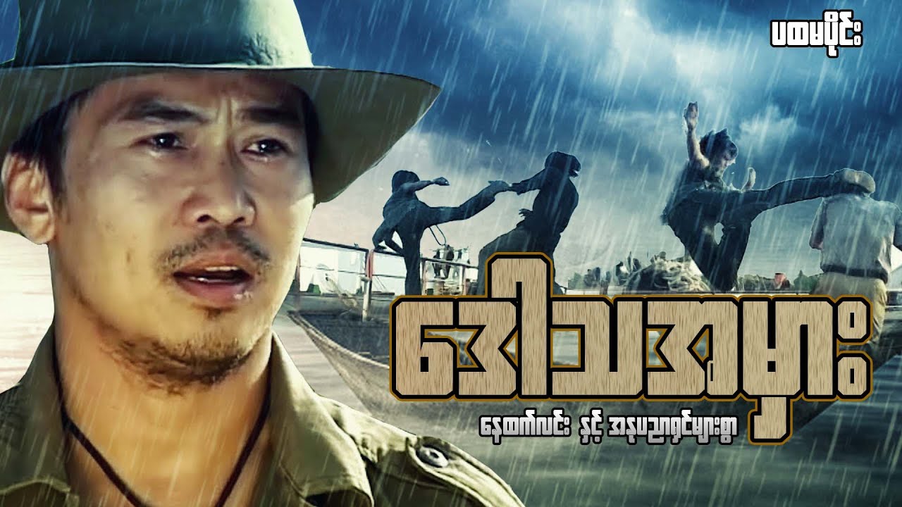 ဒေါသအမှား (ပထမပိုင်း) - နေထက်လင်း - YouTube