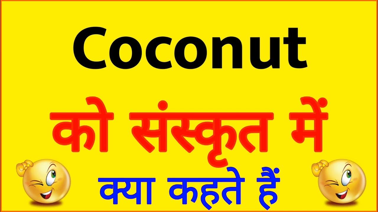 COCONUT ko sanskrit mein kya kahate hain | COCONUT को संस्कृत में क्या कहते है - YouTube