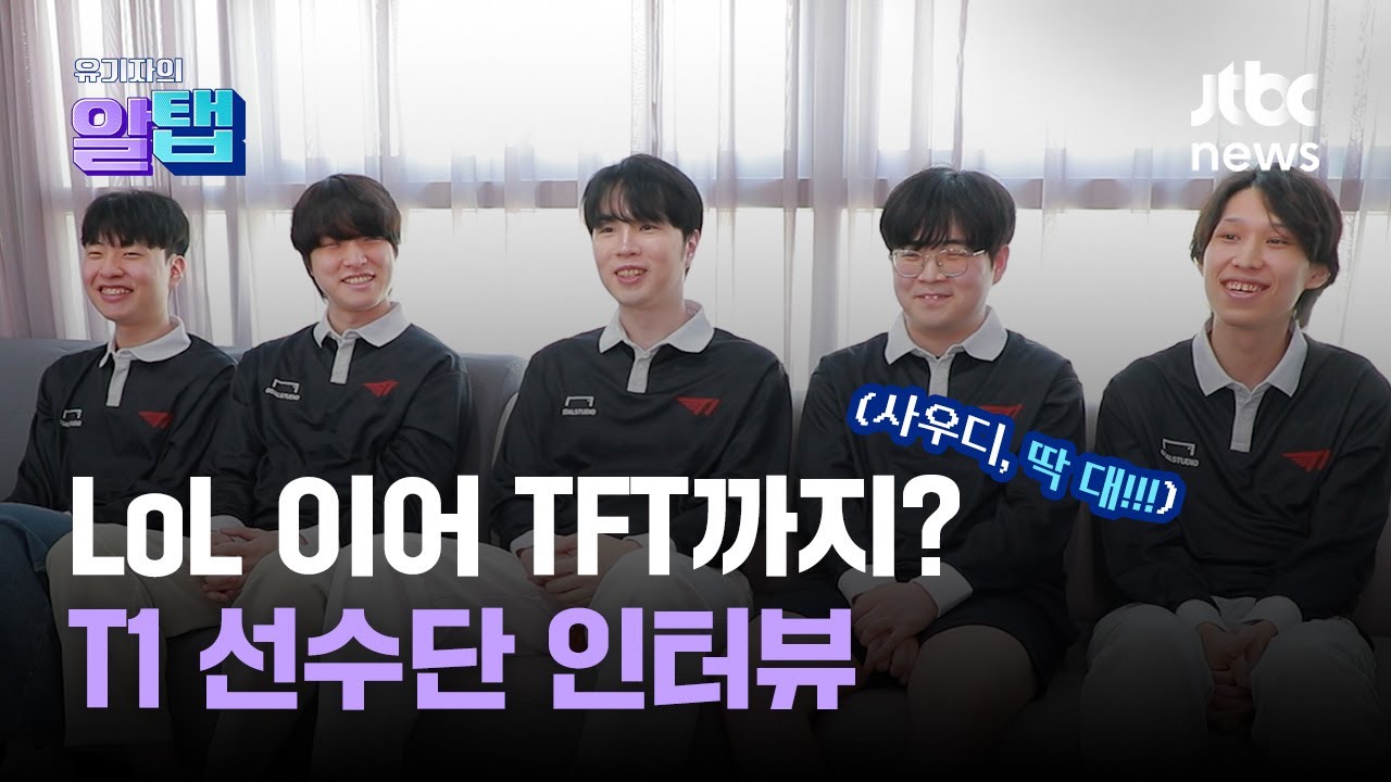 "모두가 1등할 수 있는 게 우리의 장점"…T1, TFT도 우승 노린다｜유기자의 알탭 - YouTube
