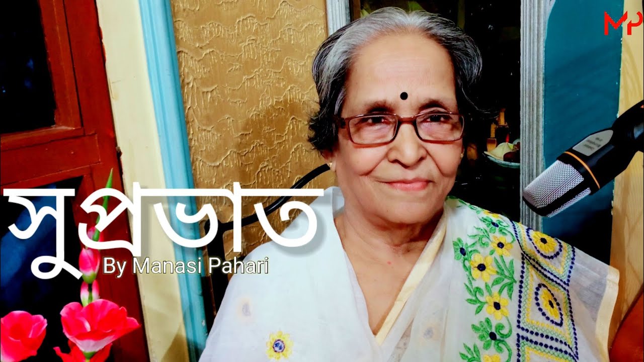 সুপ্রভাত | By Manasi Pahari | Rabindranath Tagore | - YouTube