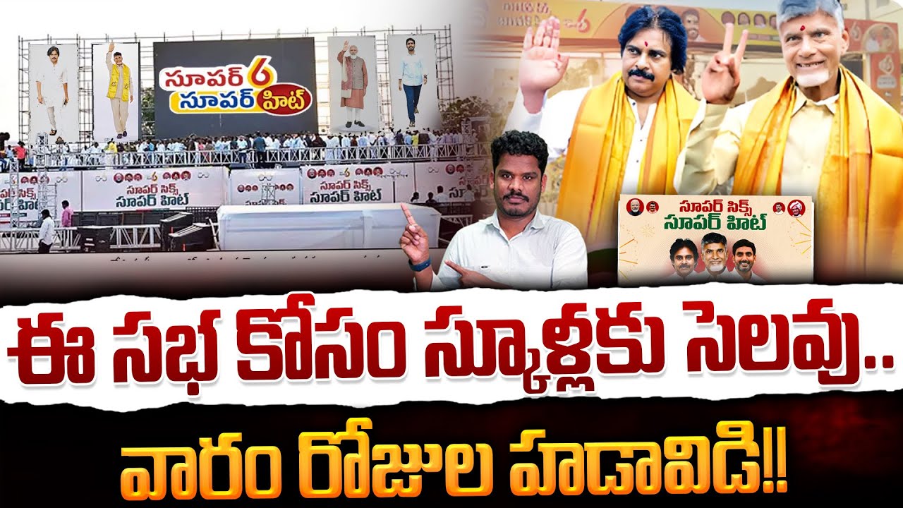 Super Six Super Hit Meeting: ఈ సభ కోసం స్కూళ్లకు సెలవు.. వారం రోజుల ...