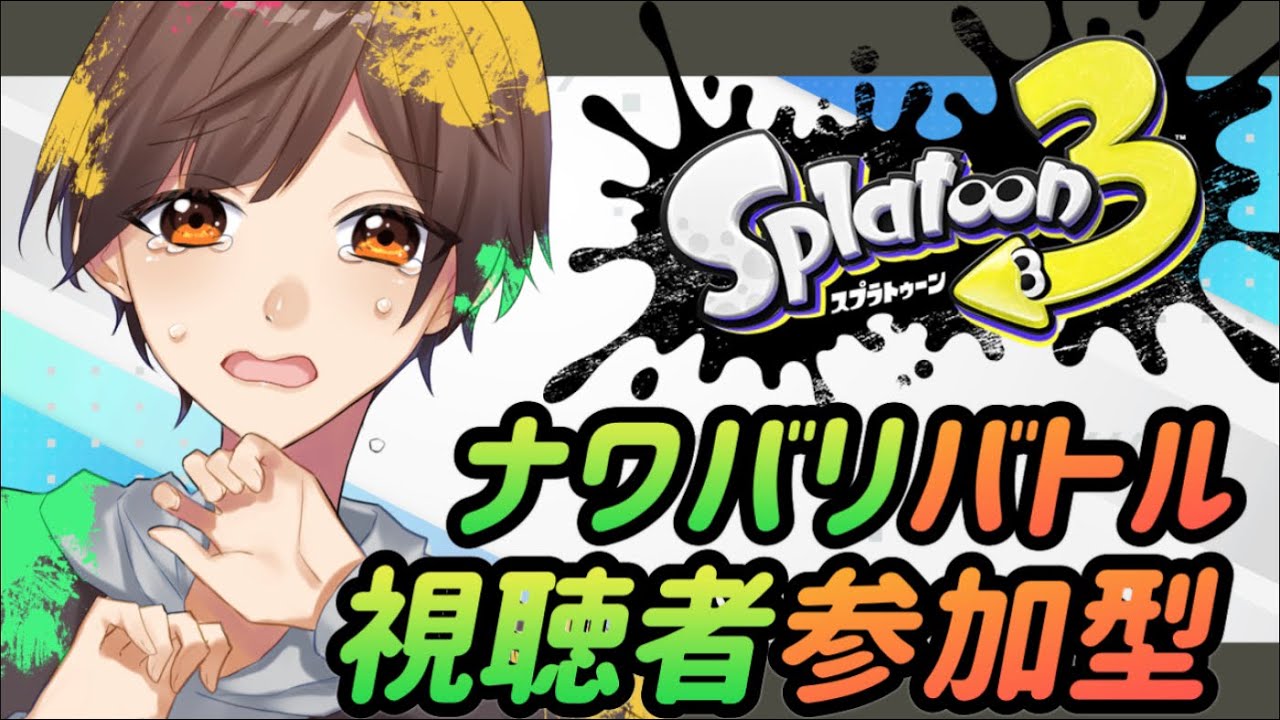 【スプラトゥーン3｜視聴者参加型】元気にナワバリ！一緒に気軽に遊んでください！【＃雑魚陽太】個人Vtuber splatoon3 switch ...