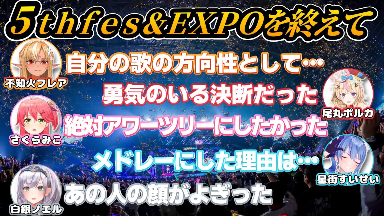 【5thFES&EXPO2024】楽しかった思い出と共に自身のソロ曲について語るしらけんメンバー【ホロライブ切り抜き/不知火フレア/尾丸ポルカ/さくらみこ/星街すいせい/白銀ノエル/不知火建設 ...