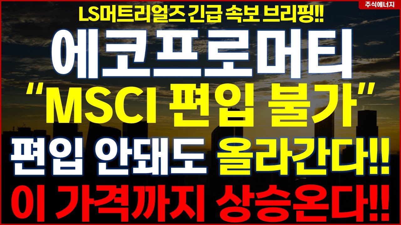 에코프로머티 Msci 편입 불가 편입 안돼도 올라간다 이 가격까지 상승온다 에코프로 에코프로머티 긴급속보 브리핑