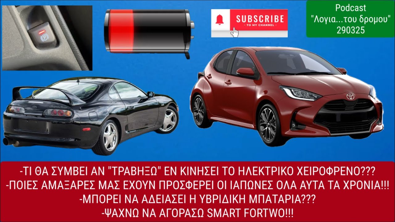 Μπορει να αδειασει η υβριδικη μπαταρια?Τι θα γινει αν τραβηξουμε εν ...