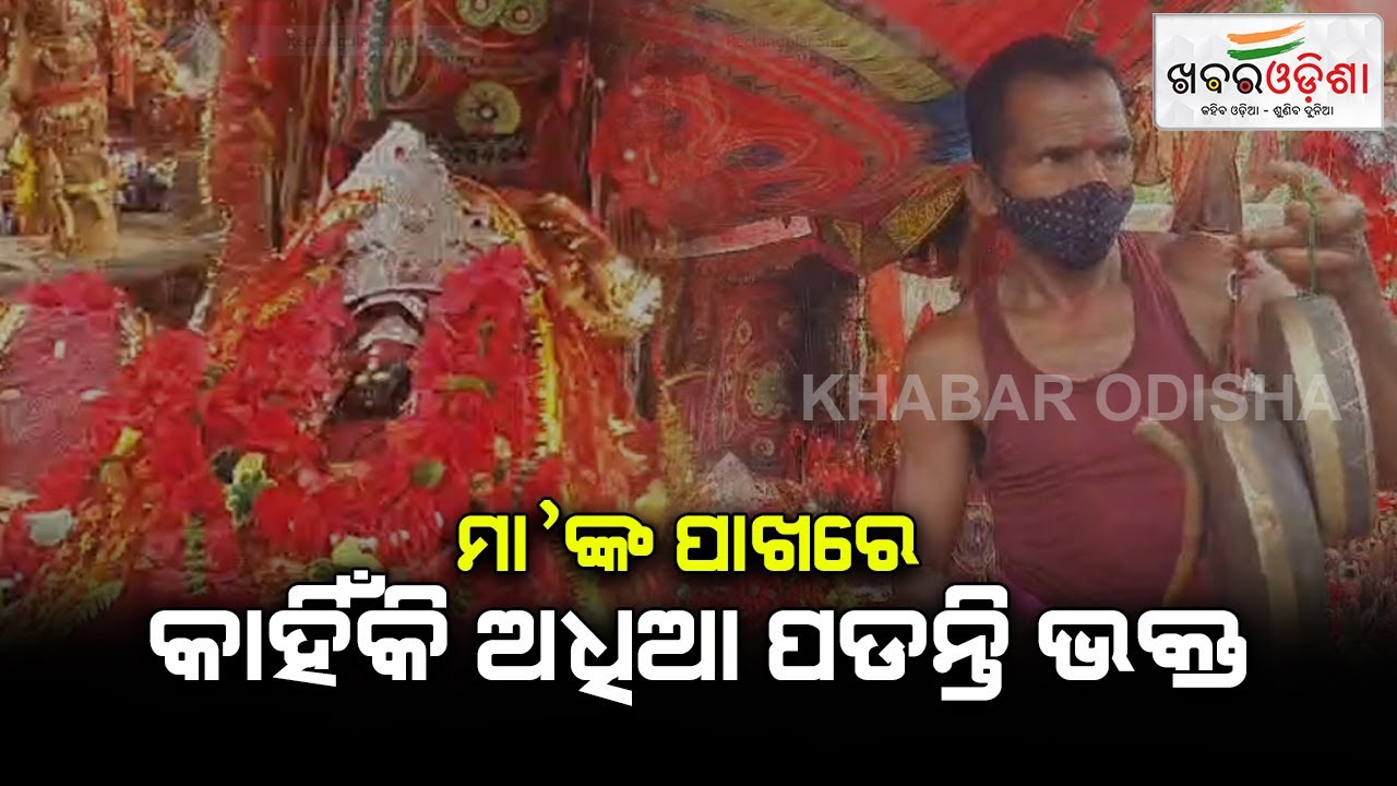 ମା’ଙ୍କ ପାଖରେ କାହିଁକି ଅଧିଆ ପଡନ୍ତି ଭକ୍ତ | Maa Bileisuni Temple ...