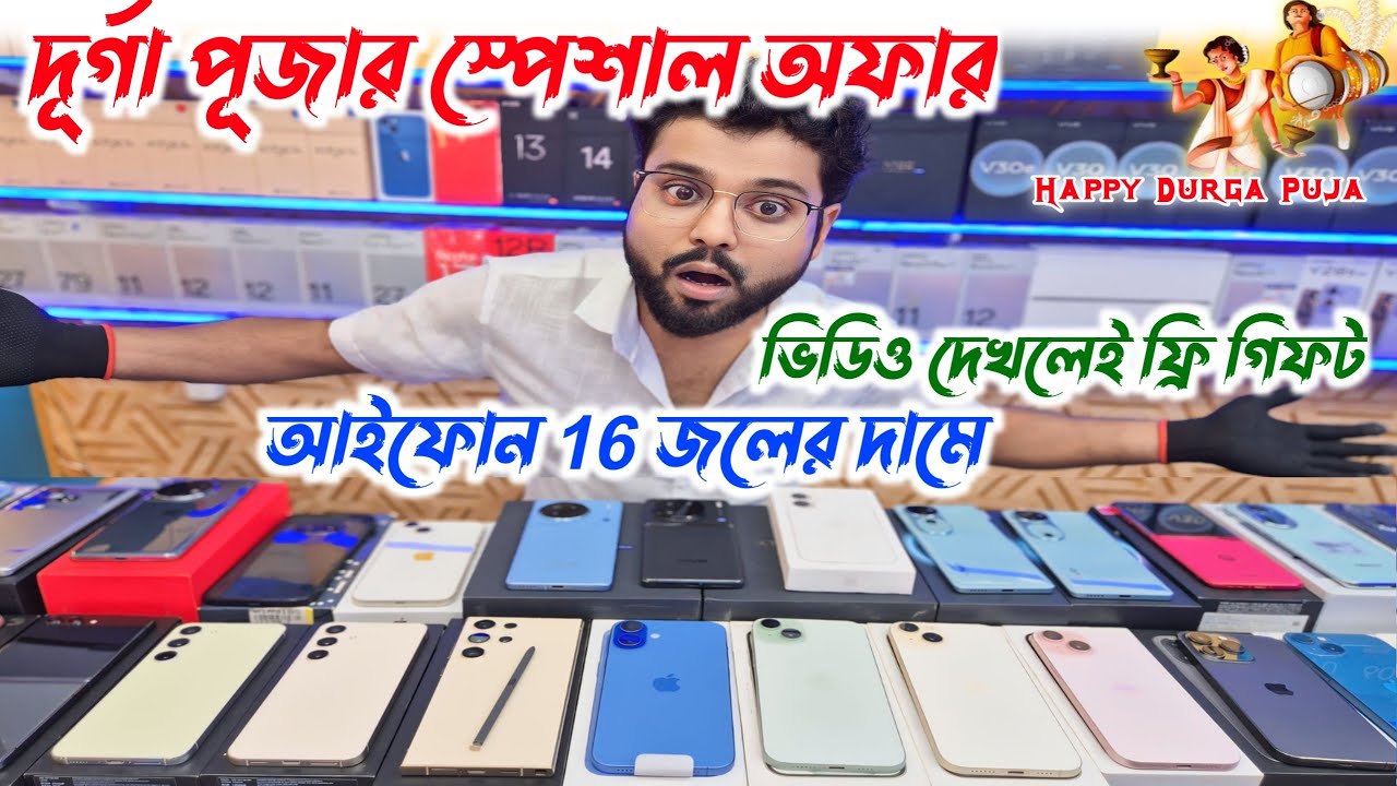 Pujar special offer | secondhand Mobile Offer | iphone 16 কিনুন জলের ...