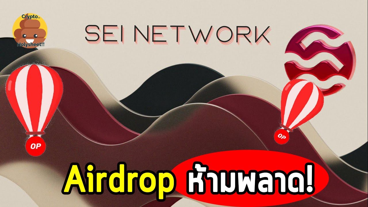 สอนล่า Airdrop หลักแสนกับ Sei Network แบบจับมือทำ! [Airdrop Hunter EP1] - YouTube