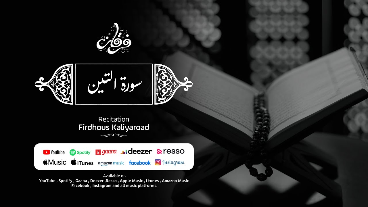 Furqan Series | Quran Recitation | Sura Al-Theen | سورة التين | Ramadan ...