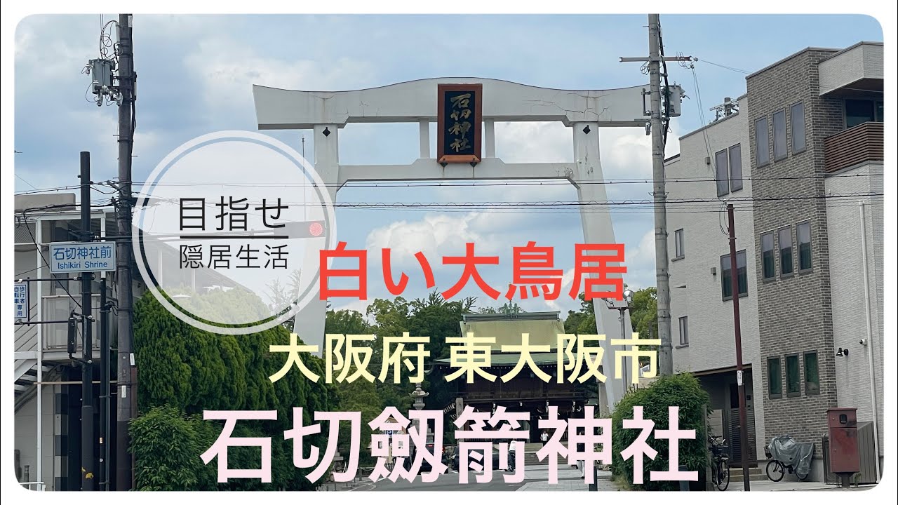 大阪府 石切神社 - YouTube