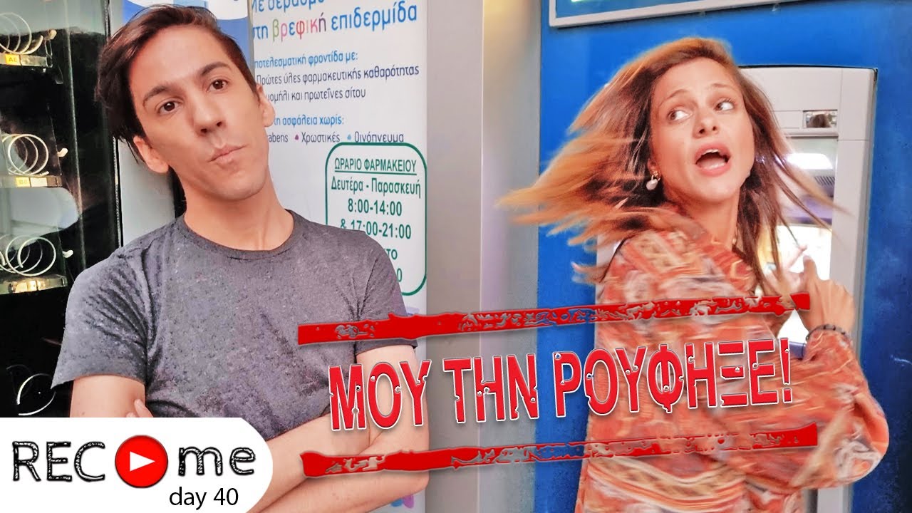 Rec me - Day 40... ΜΟΥ ΤΗΝ ΡΟΥΦΗΞΕ! - YouTube