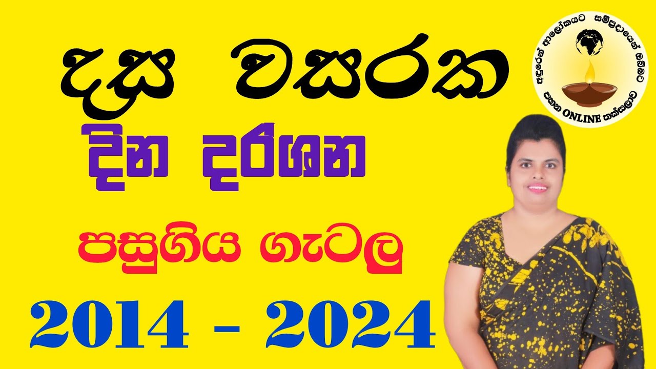 දස වසරක පැමිණි දින දර්ශන ආශ්‍රිත ගැටලු හා අනුමාන ගැටලු ඉක්මනින් විසඳමූ ...