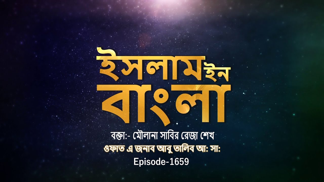 Islam in Bangla || Episode 1659 || Wafat e Janab Abu Talib (ع ...