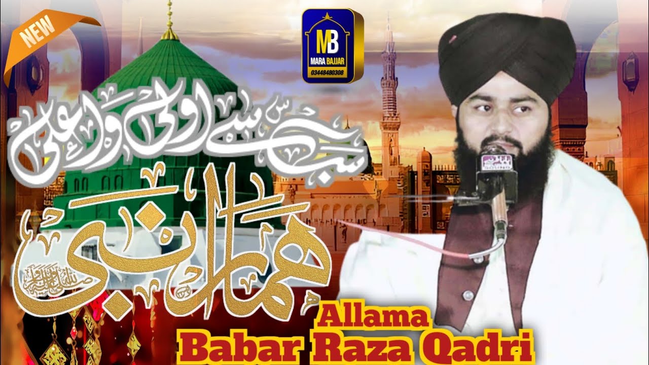 Sab se Aula Aala Hamara Nabi | Allama Babar Raza Qadri | Kalam e Aala Hazrat | Mara Bajjar ...