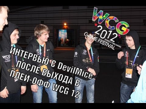 WCG12: Интервью с Devilmice после выхода в плей-офф ЧМ.MOV - YouTube