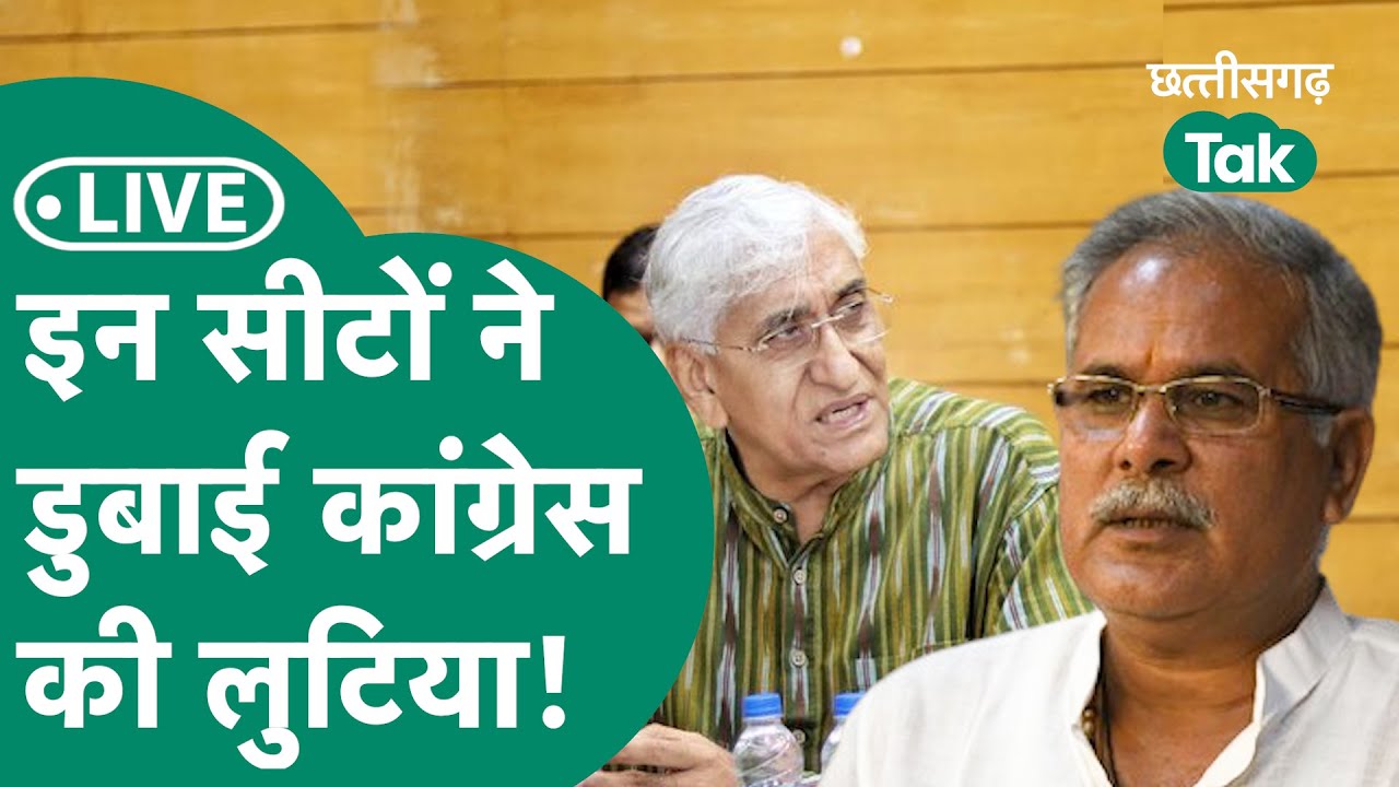 Chhattisgarh Elections Results Live 2023 Bjp ने ऐसी पलटी की Congress