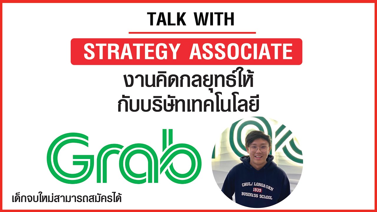 Strategy Associate คิดกลยุทธ์ธุรกิจให้กับบริษัทเทคโนโลยีอย่าง Grab ต้อง ...