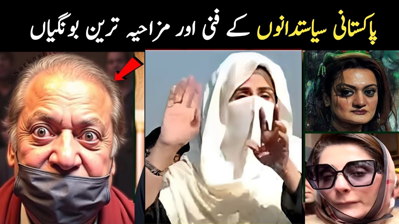 Pakistani politicians funny moments part 190 | Bushra bibi face reveal ...