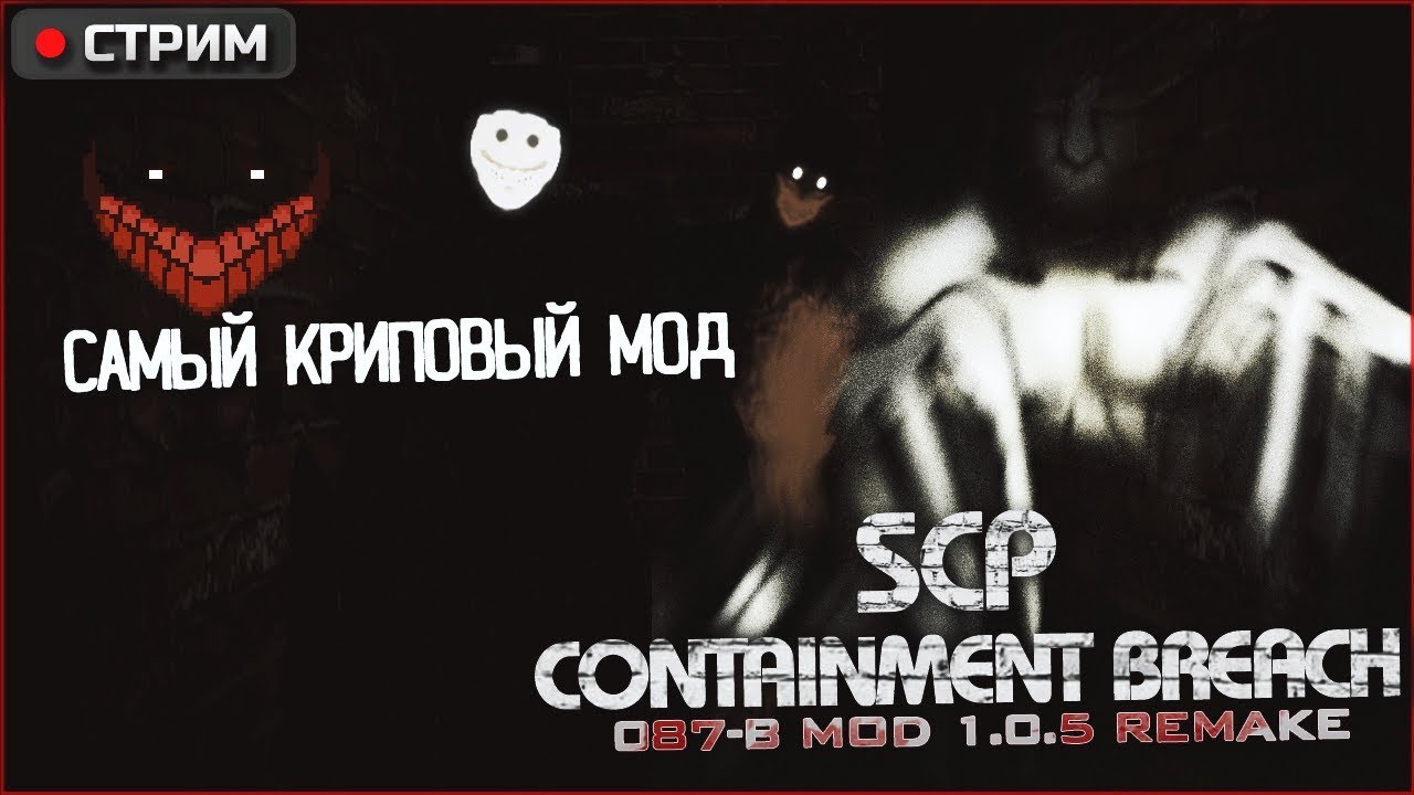 СТРИМ | SCP - Containment Breach 087-B MOD 1.0.5 Remake | САМЫЙ ...