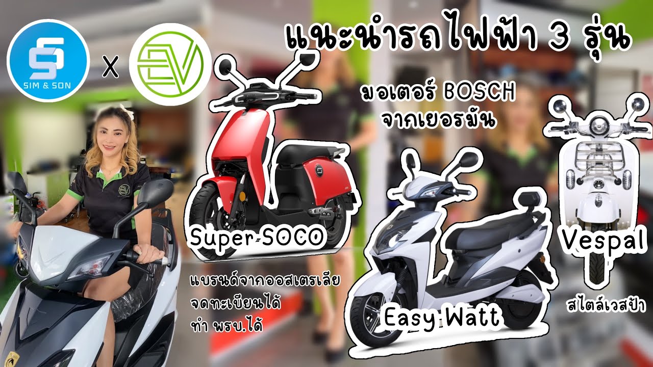 มอเตอร์ไซค์ไฟฟ้า จาก Super SOCO รุ่น CUX และ Kavallo รุ่น Vespal และ ...