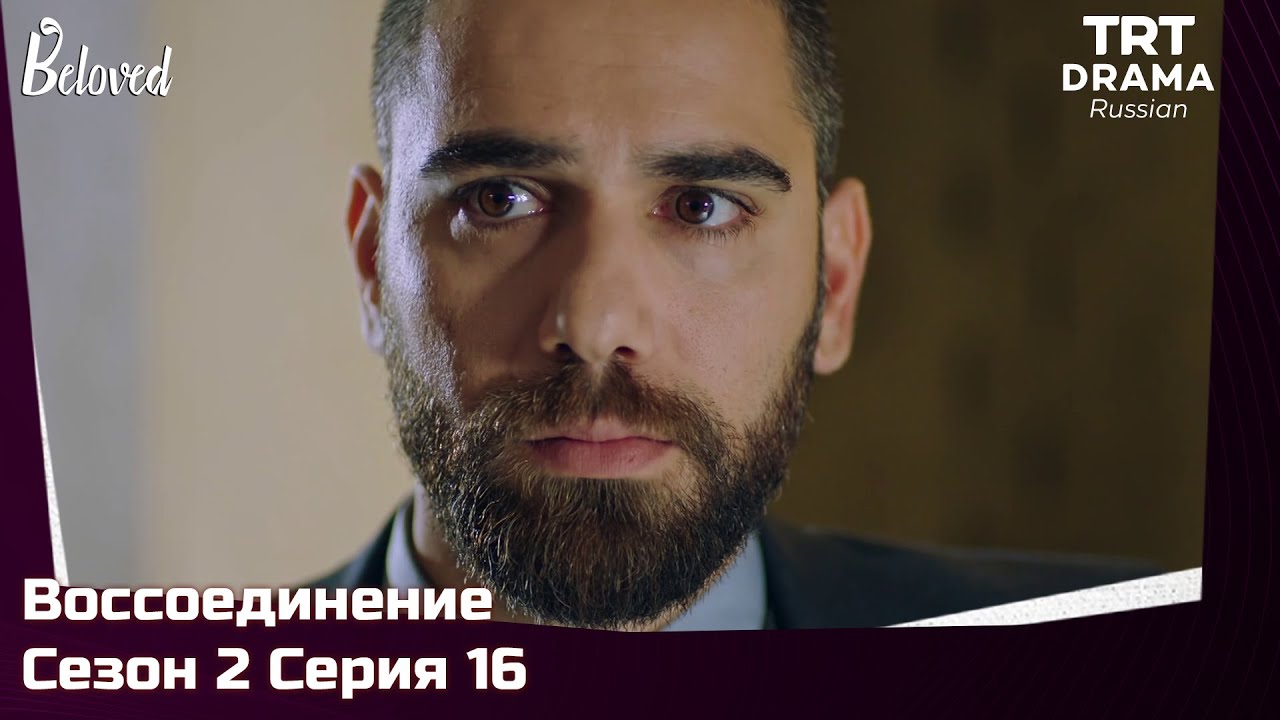 Воссоединение Сезон 2 Серия 16 @TRTDrama_Ru - YouTube
